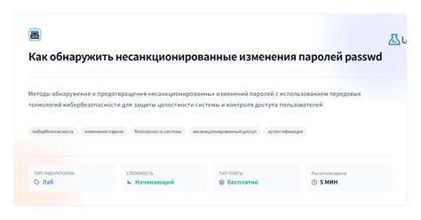 Обнаружение несанкционированных изменений паролей Passwd Labex