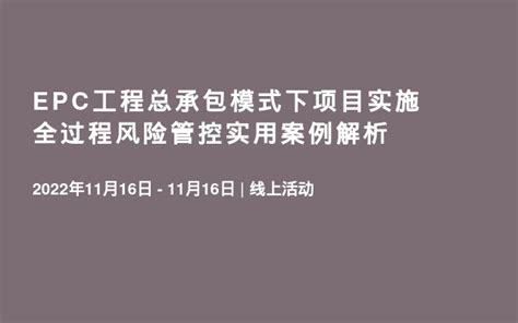 EPC工程总承包模式下项目实施全过程风险管控实用案例解析 证书认证 门票优惠 活动家官网报名