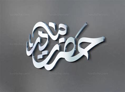 وکتور تایپوگرافی حضرت مادر گرافیک با طعم تربچه