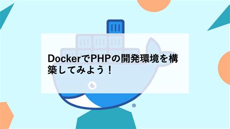 Dockerでphpの開発環境を構築してみよう！｜株式会社 Idealump