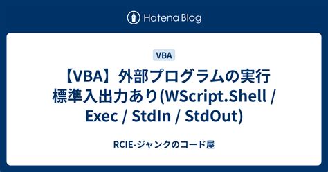 【vba】外部プログラムの実行 標準入出力ありwscriptshell Exec Stdin Stdout Rcie
