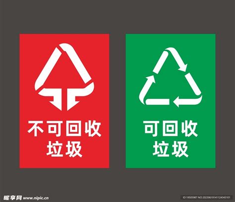 不可回收垃圾标识牌设计图 广告设计 广告设计 设计图库 昵图网