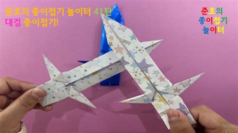 초등학생 준호의 종이접기 놀이터 41탄 멋진 대검 종이접기색종이접기쉬운것 종이접기 색종이 종이놀이 쉬운종이접기 Youtube