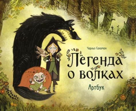 Книга: Легенда о волках. Артбук. Автор: Соломон Чарльз. Купить книгу ...