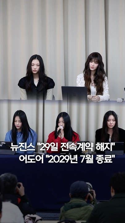 뉴진스 29일부터 어도어와 전속계약 해지 Shorts Youtube