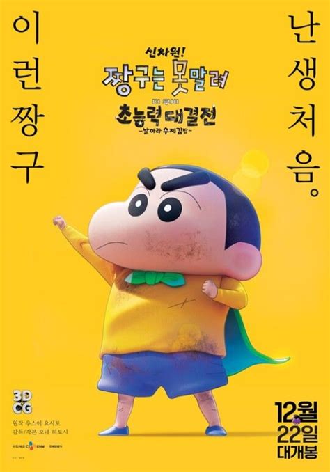 크리스마스엔 짱구 신차원 짱구는 못말려 일 개봉