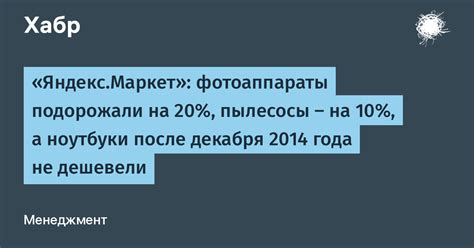 «Яндекс.Маркет»: фотоаппараты подорожали на 20%, пылесосы — на 10%, а ...