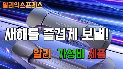 새해를 즐겁게 보낼 알리익스프레스 가성비제품 Youtube