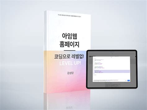 아임웹 홈페이지 커스텀 코딩으로 레벨업 가이드북 텀블벅 크리에이터를 위한 크라우드펀딩
