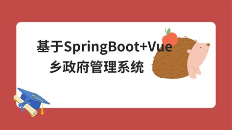 基于springboot vue的乡政府管理系统 项目商店