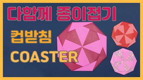 다함께 종이접기 컵받침 접기 Coaster Origami Youtube