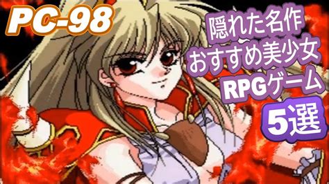 【pc98】隠れた名作1？ おすすめ美少女rpgゲーム 5選 【紹介】 Youtube