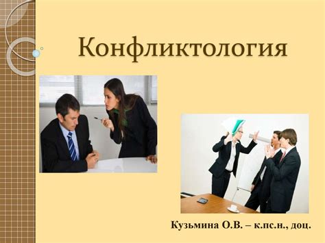 Конфликтология - презентация онлайн