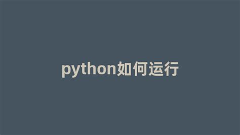 Python如何运行 Python基础教程