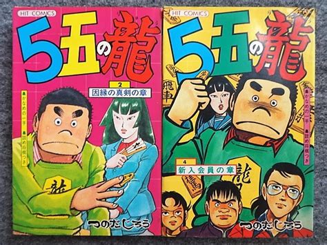 Yahooオークション 8a88 つのだじろう 2冊組 5五の龍 全10の2 4巻