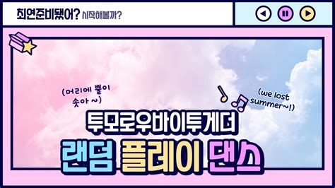 투모로우바이투게더 랜덤플레이댄스 Youtube