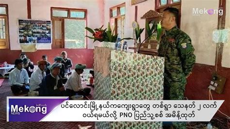 ပင်လောင်းမြို့နယ်က ကျေးရွာတွေ တစ်ရွာ သေနတ် ၂ လက် ဝယ်ရမယ်လို့ Pno ပြည်သူ့စစ် အမိန့်ထုတ် Youtube