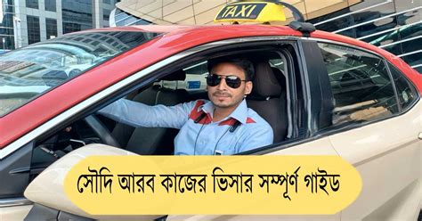 সৌদি আরব কাজের ভিসার সম্পূর্ণ গাইড Jcp