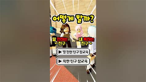 누가 더 싫은가요 내 뒷담 한 친구 Vs 말 전한 친구 Youtube