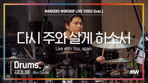 마커스워십 다시 주와 살게 하소서 Drums 김다니엘 연주 Live With You Again Youtube