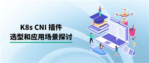 Kubernetes CNI 插件选型和应用场景探讨