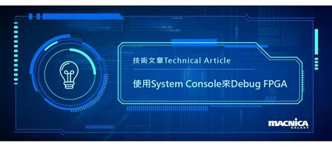 使用system Console來debug Fpga 茂綸股份有限公司