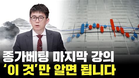 종가베팅 이렇게 해보세요 종가베팅 마지막 강의 Youtube