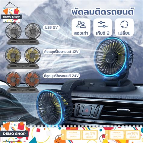 พัดลมติดรถยนต์ พัดลม ติดรถยนต์ 12v 24v 2หัว พัดลม Usb ในรถยนต์ ปรับระดับได้ ส่ายไปมาได้ กระจาย