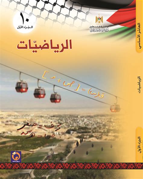 منهاج الصف العاشر الاساسي الفصل الاول