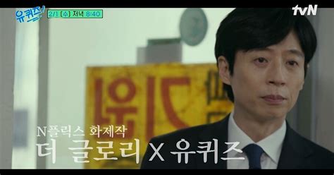 유재석 도플갱어 정성일 유퀴즈 출연…더 글로리 캐스팅 비하인드 공개