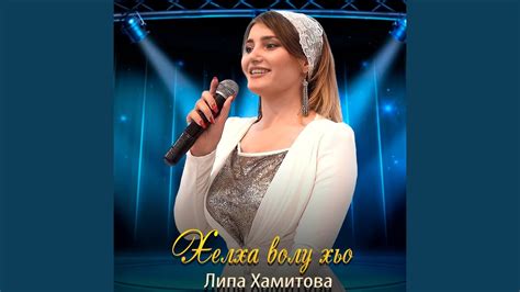 Хелха волу хьо - YouTube
