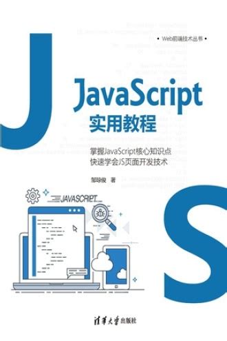 JavaScript实用教程 邹琼俊 豆瓣阅读