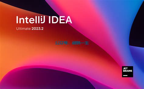 intellij idea 2023 2 激活码永久破解工具图文激活教程 免费激活 ide激活网