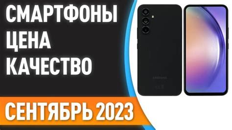 ТОП—7. Лучшие смартфоны [ЦЕНА-КАЧЕСТВО]. Рейтинг на Сентябрь 2023 года ...