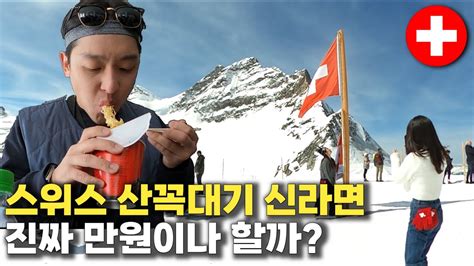 낭만의 스위스2융프라우 매점의 신라면이 궁금하다 인터라켄 피르스트 Youtube