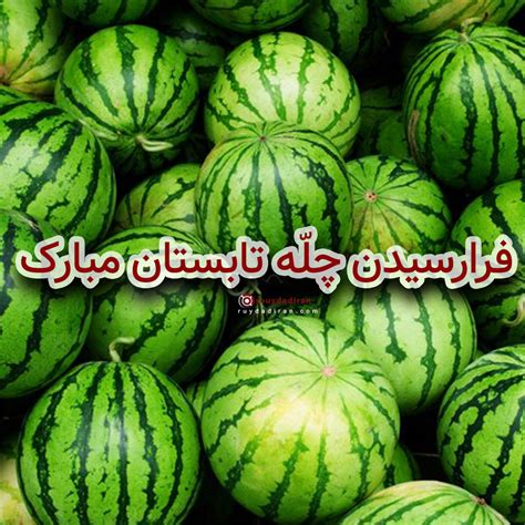 عکس چله تابستان 1402 استوری متن تبریک جشن چله تابستان 1402 پروفایل چله تموز