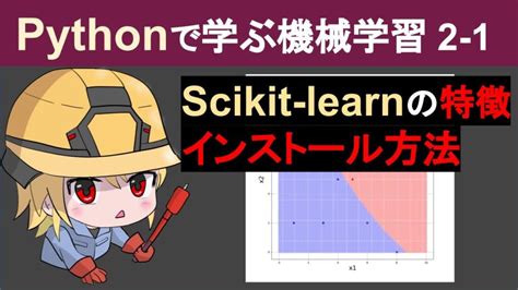 Scikit learn超入門使い方とサンプルコードを解説 Python超入門速報