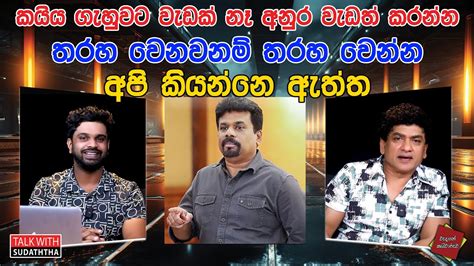 කයිය ගැහුවට වැඩක් නෑ අනුර වැඩත් කරන්න තරහ වෙනවනම් තරහා වෙන්න අපි කියන්නෙ ඇත්ත Youtube