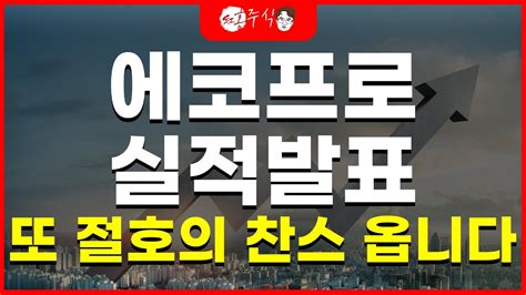 에코프로 실적발표 또 절호의 찬스 옵니다 YouTube