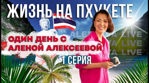 РЕАЛИТИ Жизнь в Таиланде на Пхукете 1 серия Youtube