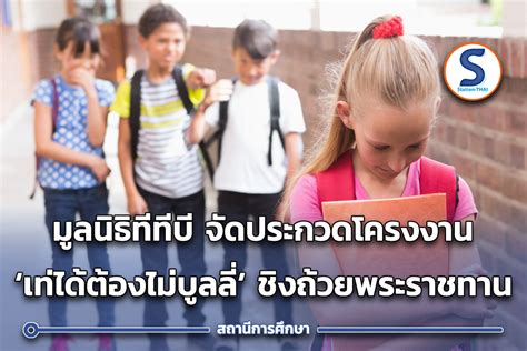 มูลนิธิทีทีบี ชวนน้อง ๆ เยาวชนร่วมรณรงค์ต่อต้านการบูลลี่ ผ่านการประกวดโครงงาน โครงการ เท่อย่าง