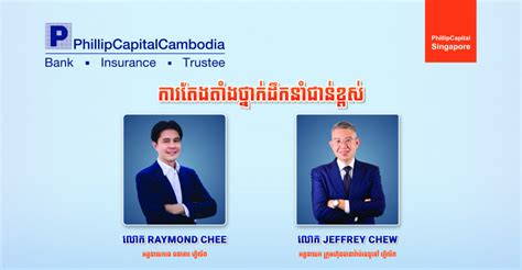 ក្រុមហ៊ុន Phillipcapital Cambodia ប្រកាសពីការតែងតាំងថ្នាក់ដឹកនាំសំខាន់ៗនៅធនាគារ និងក្រុមហ៊ុន
