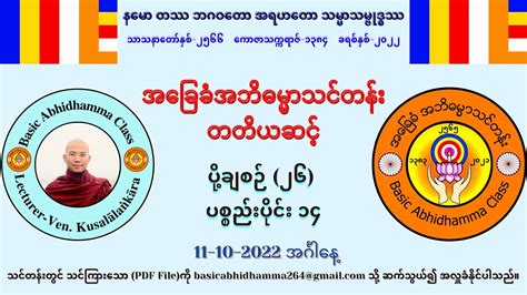 ပစ္စည်းပိုင်း ၁၄ အဘိဓမ္မာ တတိယဆင့် ပဋ္ဌာန်း ၂၄ ပစ္စည်း အနှစ်ချုပ် Youtube