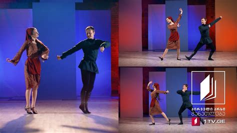 ცეკვის გაკვეთილები ოლიკო კობახიძესთან და მიშა დვალიშვილთან ერთად ცეკვა „რაჭული“ მეორე