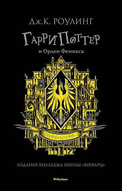 Книга Гарри Поттер и Орден Феникса Хуффльпуфф • Роулинг Дж К купить книгу по низкой цене