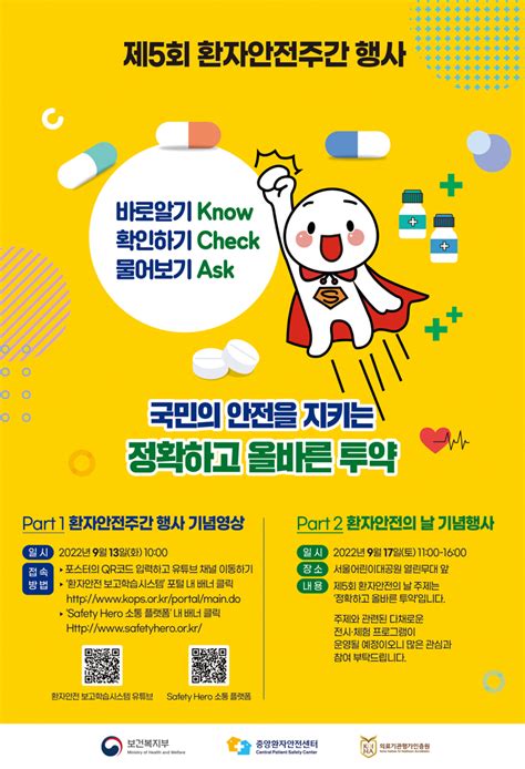 2022년 제5회 환자안전주간 행사 국민의 안전을 지키는 정확하고 올바른 투약 공모전 대외활동 링커리어