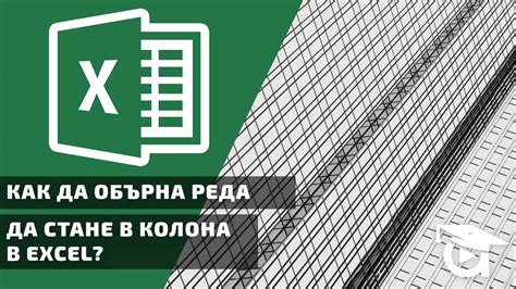 Как да обърна реда да стане в колона в Excel Блогът на Аула