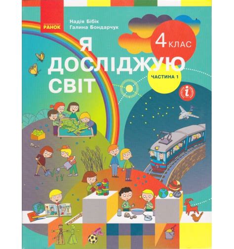 НУШ Підручник Я досліджую світ 4 клас ЯДС Ч 1 авт Бібік Бонда