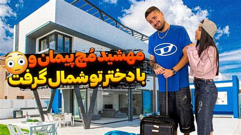 پیمان میخواست مهشید و بپیچونه بره شمال😨 مهشید قاطی کرد Youtube