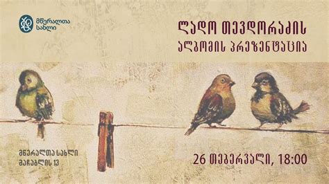 ლადო თევდორაძის ალბომის წარდგენა გაიმართება Kvira Ge